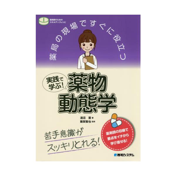 【発売日：2020年12月24日】淺沼晋/著 雜賀智也/監修/薬局の現場ですぐに役立つ実践で学ぶ!薬物動態学 苦手意識がスッキリとれる! (薬剤師のためのスキルアップレシピ)、メディア：BOOK、発売日：2020/12、重量：340g、商品...