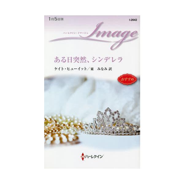 【発売日：2020年12月23日】ケイト・ヒューイット/作 東みなみ/訳/ある日突然、シンデレラ / 原タイトル:VOWS TO SAVE HIS CROWN (ハーレクイン・イマージュ)、メディア：BOOK、発売日：2020/12、重量：...