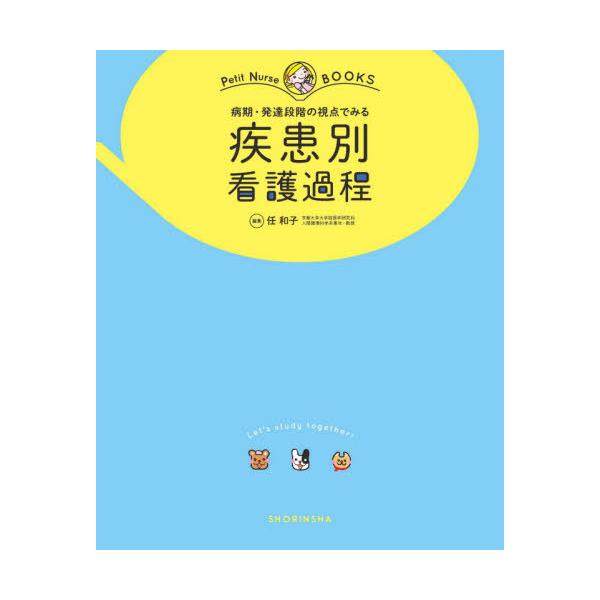 【発売日：2020年12月23日】任和子/編著/病期・発達段階の視点でみる疾患別看護過程 オールカラー (プチナースBOOKS)、メディア：BOOK、発売日：2020/12、重量：340g、商品コード：NEOBK-2570627、JANコー...