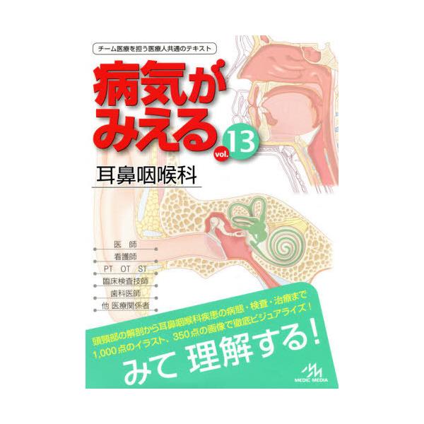 【発売日：2020年12月22日】医療情報科学研究所/編集/病気がみえる Vol.13 耳鼻咽喉科、メディア：BOOK、発売日：2020/12、重量：861g、商品コード：NEOBK-2570653、JANコード/ISBNコード：97848...