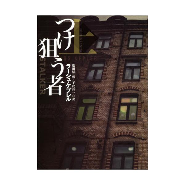 【発売日：2020年12月24日】ラーシュ・ケプレル/著 染田屋茂/訳 下倉亮一/訳/つけ狙う者 上 / 原タイトル:Stalker.vol.1 (扶桑社ミステリー)、メディア：BOOK、発売日：2020/12、重量：150g、商品コード：...