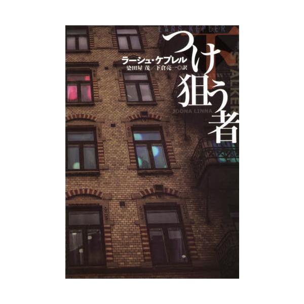 【発売日：2020年12月24日】ラーシュ・ケプレル/著 染田屋茂/訳 下倉亮一/訳/つけ狙う者 下 / 原タイトル:Stalker.vol.2 (扶桑社ミステリー)、メディア：BOOK、発売日：2020/12、重量：150g、商品コード：...