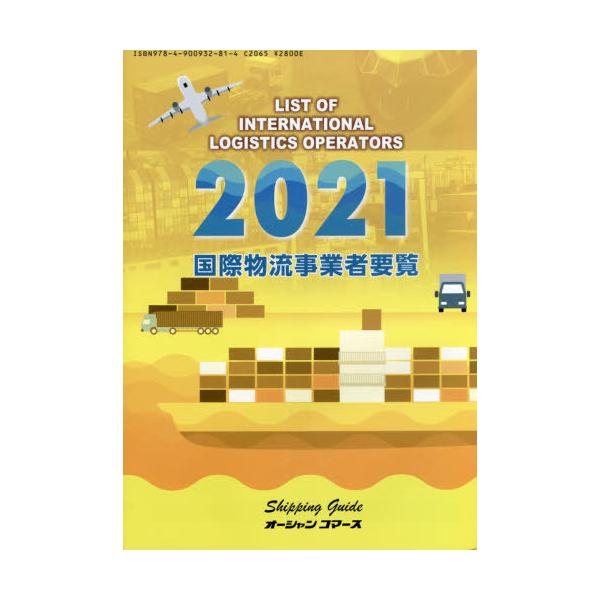 【発売日：2020年11月28日】オーシャンコマース/’21 国際物流事業者要覧、メディア：BOOK、発売日：2020/11、重量：340g、商品コード：NEOBK-2571081、JANコード/ISBNコード：9784900932814