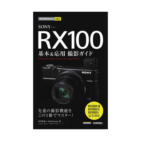 【発売日：2020年12月26日】井川拓也/著 MOSHbooks/著/SONY RX100基本&amp;応用撮影ガイド (今すぐ使えるかんたんmini)、メディア：BOOK、発売日：2020/12、重量：235g、商品コード：NEOBK-...