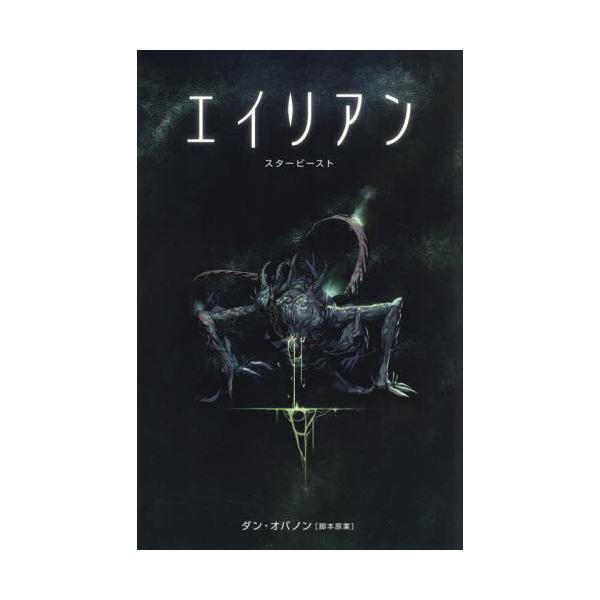 【発売日：2020年12月28日】ダン・オバノン/脚本原案 クリスティアーノ・セイザス/脚本翻案 ギレルメ・バルビ/アート キャンディス・ハン/カラー 長沢光希/訳/エイリアン スタービースト / 原タイトル:ALIEN:THE ORIGI...