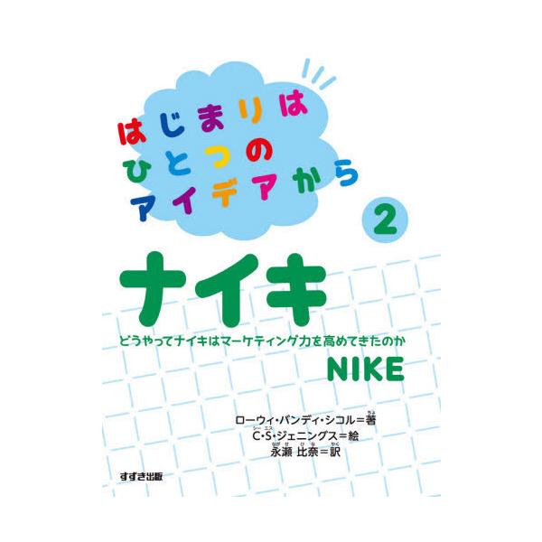 【発売日：2020年12月28日】ローウィ・バンディ・シコル/著 C・S・ジェニングス/絵 永瀬比奈/訳/はじまりはひとつのアイデアから 2 / 原タイトル:FROM AN IDEA TO NIKE、メディア：BOOK、発売日：2020/1...