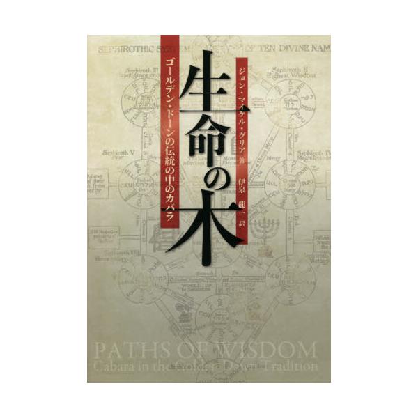 【発売日：2020年12月28日】ジョン・マイケル・グリア/著 伊泉龍一/訳/生命の木、メディア：BOOK、発売日：2020/12、重量：340g、商品コード：NEOBK-2571162、JANコード/ISBNコード：9784865381122