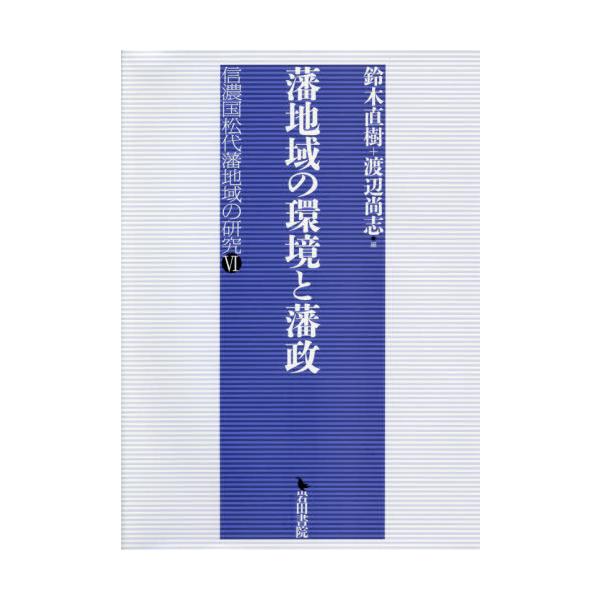 【発売日：2020年12月28日】鈴木直樹/編 渡辺尚志/編/藩地域の環境と藩政 (信濃国松代藩地域の研究)、メディア：BOOK、発売日：2020/12、重量：450g、商品コード：NEOBK-2571242、JANコード/ISBNコード：...