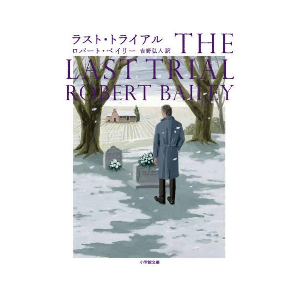 【発売日：2020年12月26日】ロバート・ベイリー/著 吉野弘人/訳/ラスト・トライアル / 原タイトル:THE LAST TRIAL (小学館文庫)、メディア：BOOK、発売日：2020/12、重量：150g、商品コード：NEOBK-2...
