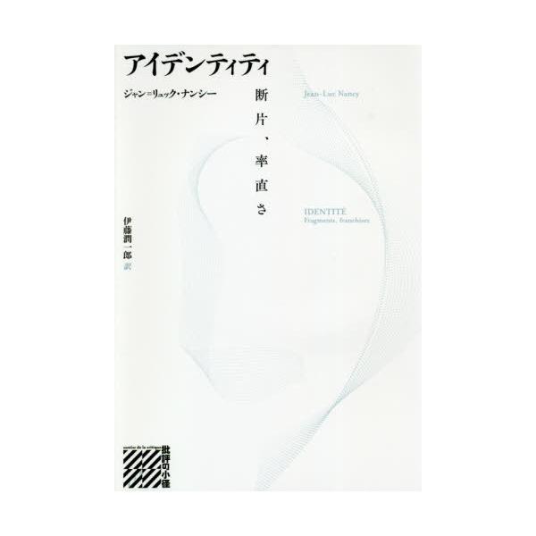 【発売日：2020年12月28日】ジャン=リュック・ナンシー/著 伊藤潤一郎/訳/アイデンティティ 断片、率直さ / 原タイトル:IDENTITE (批評の小径)、メディア：BOOK、発売日：2020/12、重量：340g、商品コード：NE...