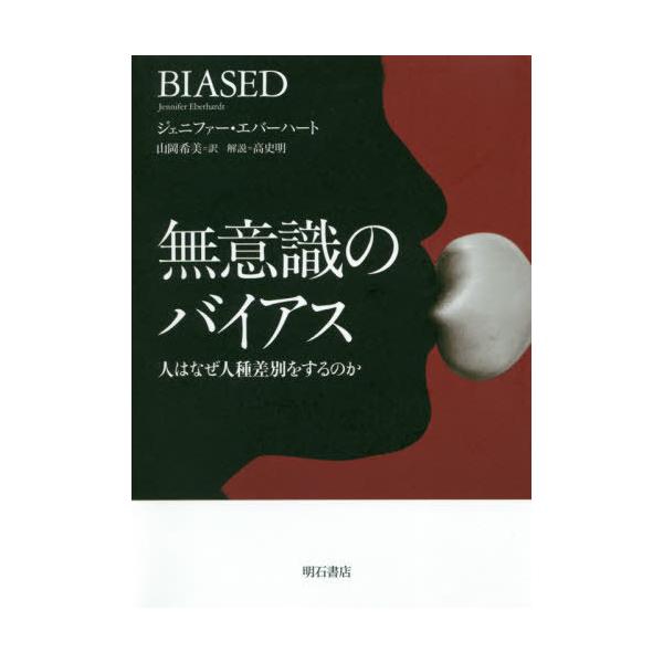 【発売日：2020年12月26日】ジェニファー・エバーハート/著 山岡希美/訳/無意識のバイアス 人はなぜ人種差別をするのか / 原タイトル:BIASED、メディア：BOOK、発売日：2020/12、重量：449g、商品コード：NEOBK-...