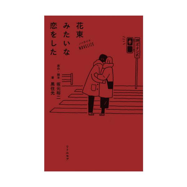 【発売日：2021年01月04日】坂元裕二/原作・脚本 黒住光/著/ノベライズ 花束みたいな恋をした、メディア：BOOK、発売日：2021/01、重量：221g、商品コード：NEOBK-2571603、JANコード/ISBNコード：9784...