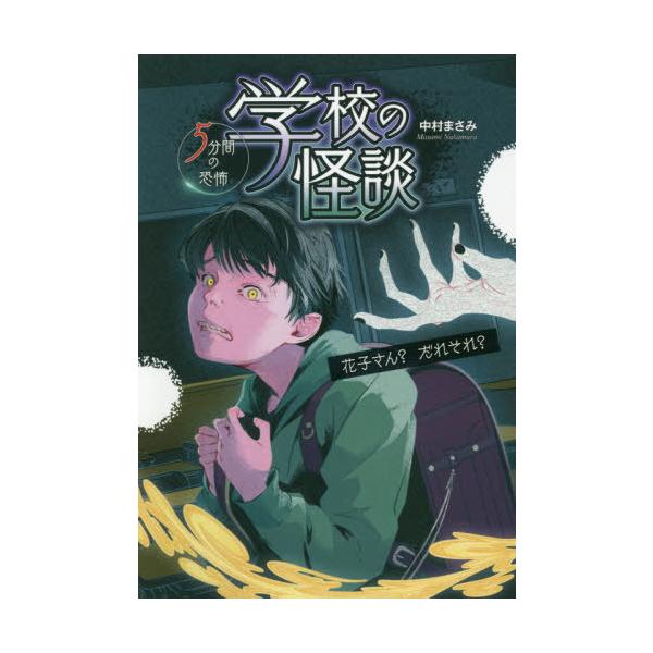 【発売日：2020年12月26日】中村まさみ/作/学校の怪談5分間の恐怖 花子さん?だれそれ?、メディア：BOOK、発売日：2020/12、重量：340g、商品コード：NEOBK-2571608、JANコード/ISBNコード：9784323...
