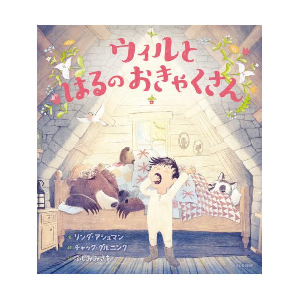 【発売日：2020年12月26日】リンダ・アシュマン/文 チャック・グルニンク/絵 ふしみみさを/訳/ウィルとはるのおきゃくさん / 原タイトル:WILLIAM WAKES UP、メディア：BOOK、発売日：2020/12、重量：340g、...