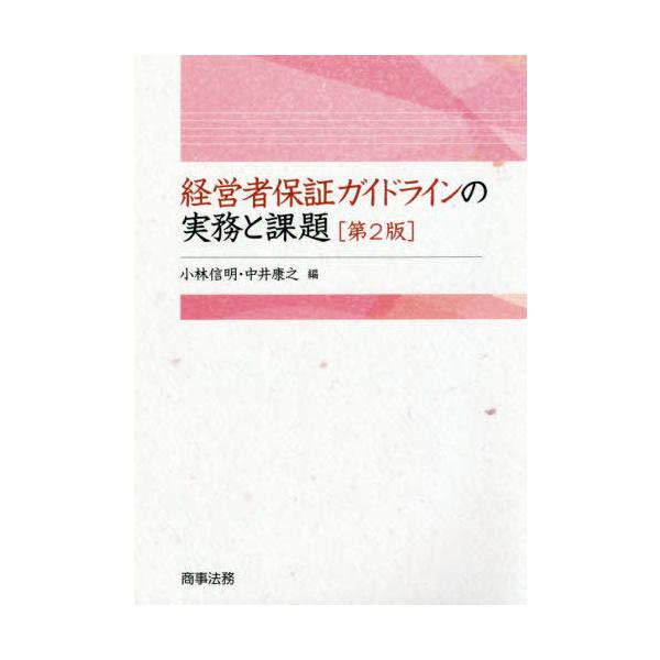 【発売日：2020年12月28日】小林信明/編 中井康之/編/経営者保証ガイドラインの実務と課題、メディア：BOOK、発売日：2020/12、重量：340g、商品コード：NEOBK-2571633、JANコード/ISBNコード：978478...