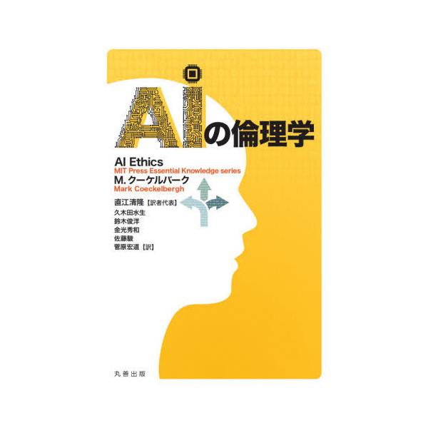 【発売日：2020年12月26日】M.クーケルバーク/〔著〕 直江清隆/訳者代表/AIの倫理学 / 原タイトル:AI ETHICS、メディア：BOOK、発売日：2020/12、重量：340g、商品コード：NEOBK-2571657、JANコ...