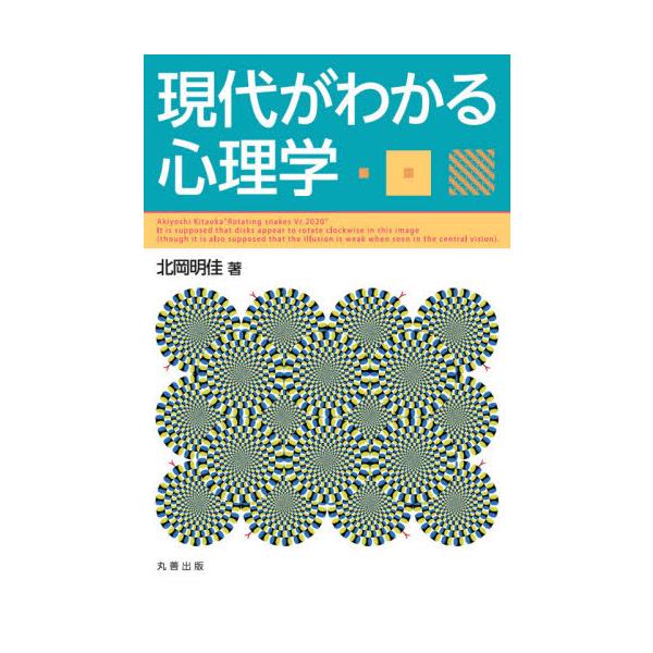 【発売日：2020年12月26日】北岡明佳/著/現代がわかる心理学、メディア：BOOK、発売日：2020/12、重量：276g、商品コード：NEOBK-2571658、JANコード/ISBNコード：9784621305836