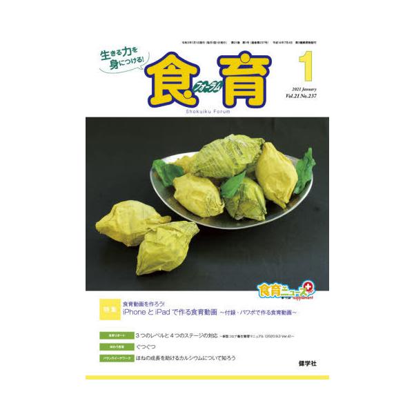 【発売日：2021年01月28日】健学社/食育フォーラム 生きる力を身につける! Vol.21No.237(2021-1)、メディア：BOOK、発売日：2021/01、重量：340g、商品コード：NEOBK-2571683、JANコード/I...