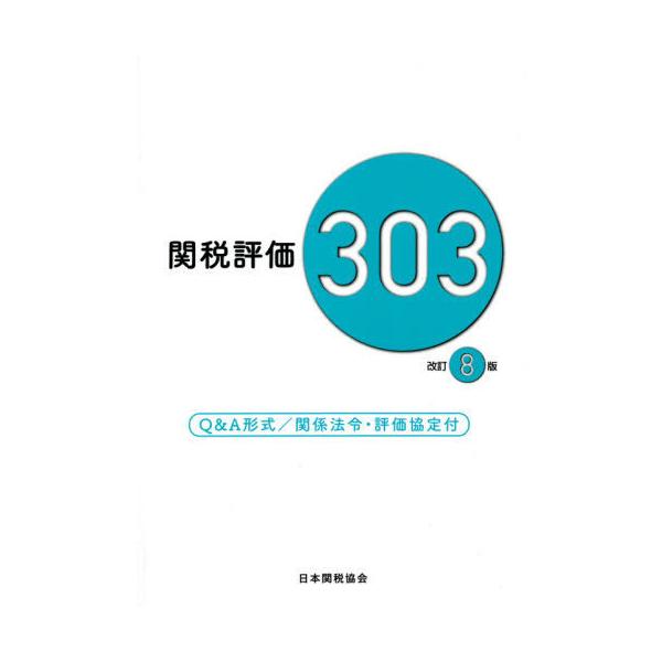 【発売日：2020年12月28日】日本関税協会/関税評価303 Q&amp;A形式/関係法令・評価協定付、メディア：BOOK、発売日：2020/12、重量：718g、商品コード：NEOBK-2571715、JANコード/ISBNコード：97...