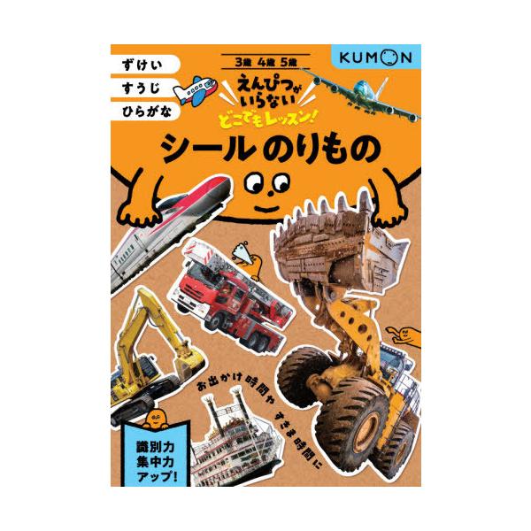 【発売日：2021年01月15日】くもん出版/シールのりもの 3・4・5歳 ずけいすうじひらがな (えんぴつがいらないどこでもレッスン!)、メディア：BOOK、発売日：2021/01、重量：223g、商品コード：NEOBK-2571739、...