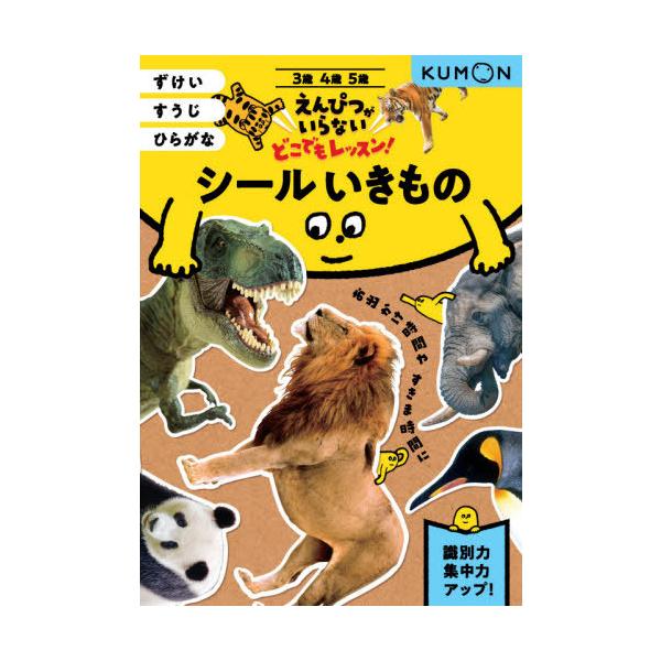 【発売日：2021年01月15日】くもん出版/シールいきもの 3・4・5歳 ずけいすうじひらがな (えんぴつがいらないどこでもレッスン!)、メディア：BOOK、発売日：2021/01、重量：200g、商品コード：NEOBK-2571740、...