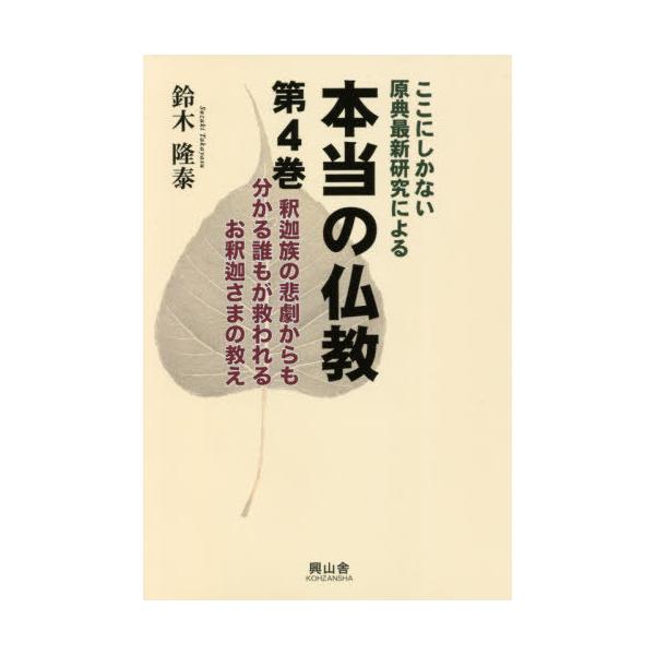 【発売日：2020年12月28日】鈴木隆泰/著/本当の仏教   4 (ここにしかない原典最新研究による)、メディア：BOOK、発売日：2020/12、重量：340g、商品コード：NEOBK-2571755、JANコード/ISBNコード：97...