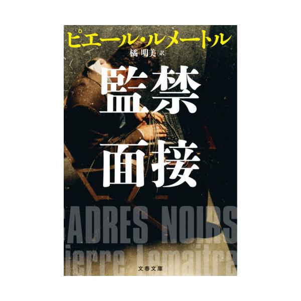 【発売日：2020年12月26日】ピエール・ルメートル/著 橘明美/訳/監禁面接 / 原タイトル:Cadres noirs (文春文庫)、メディア：BOOK、発売日：2020/12、重量：150g、商品コード：NEOBK-2571804、J...