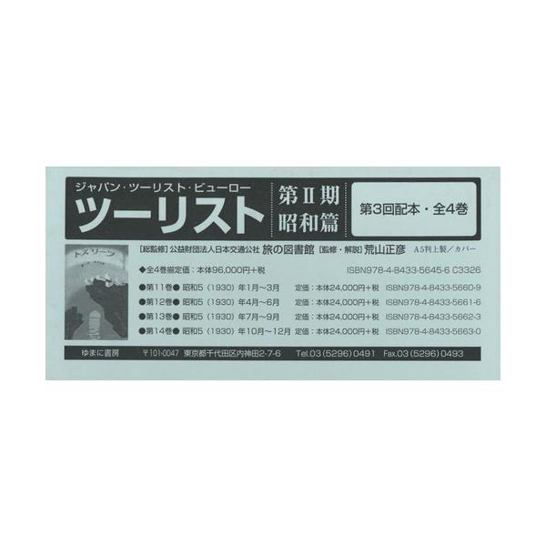 【発売日：2020年12月28日】日本交通公社旅の図書館/ほか総監修/ツーリスト ジャパン・ツーリスト・ビューロー 第2期 昭和篇 第3回配本 4巻セット、メディア：BOOK、発売日：2020/12、重量：340g、商品コード：NEOBK-...