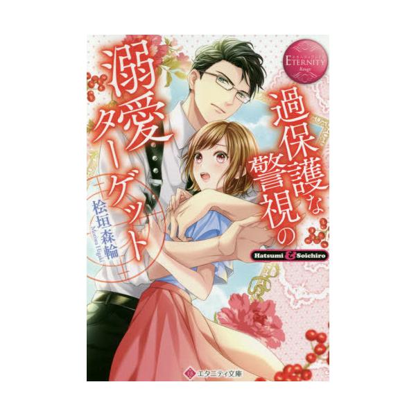 【発売日：2021年01月06日】桧垣森輪/〔著〕/過保護な警視の溺愛ターゲット Hatsumi &amp; Soichiro (エタニティ文庫 エタニティブックス Rouge)、メディア：BOOK、発売日：2021/01、重量：150g、...