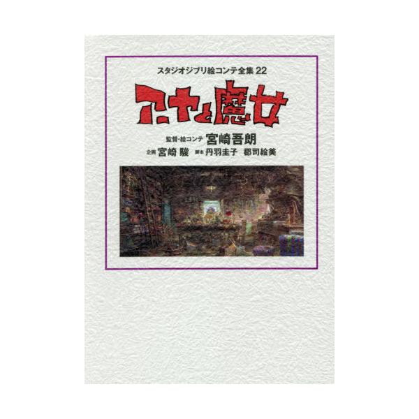 【発売日：2021年01月28日】宮崎吾朗/企画 宮崎駿/企画/スタジオジブリ絵コンテ全集 22 アーヤと魔女、メディア：BOOK、発売日：2021/01、重量：1500g、商品コード：NEOBK-2572287、JANコード/ISBNコー...