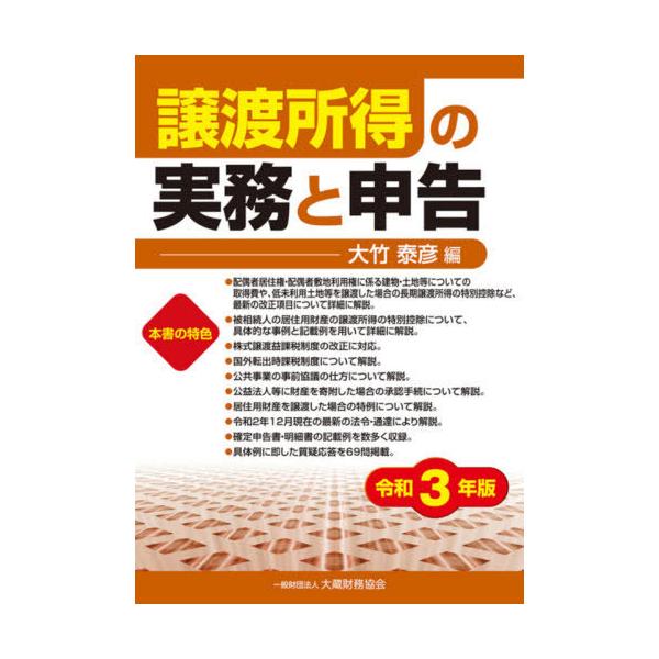 【発売日：2021年01月08日】大竹泰彦/編/譲渡所得の実務と申告 令和3年版、メディア：BOOK、発売日：2021/01、重量：340g、商品コード：NEOBK-2572543、JANコード/ISBNコード：9784754728410