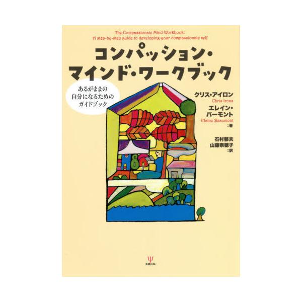 【発売日：2021年01月06日】クリス・アイロン/著 エレイン・バーモント/著 石村郁夫/訳 山藤奈穂子/訳/コンパッション・マインド・ワークブック あるがままの自分になるためのガイドブック / 原タイトル:The Compassiona...