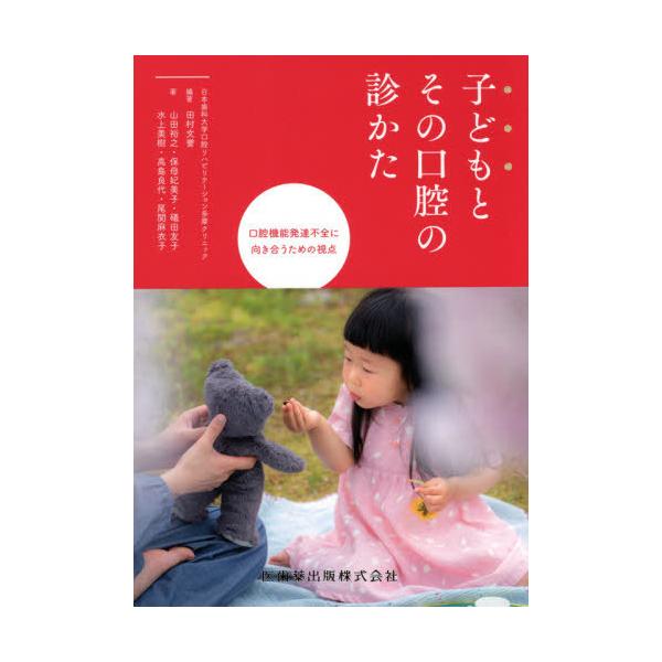 【発売日：2020年12月29日】田村文誉/編著 山田裕之/〔ほか〕著/子どもとその口腔の診かた、メディア：BOOK、発売日：2020/12、重量：235g、商品コード：NEOBK-2572597、JANコード/ISBNコード：978426...