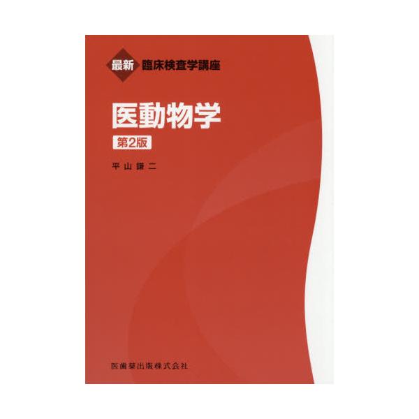 【発売日：2020年12月29日】平山謙二/著/医動物学 第2版 (最新臨床検査学講座)、メディア：BOOK、発売日：2020/12、重量：540g、商品コード：NEOBK-2572599、JANコード/ISBNコード：9784263223772