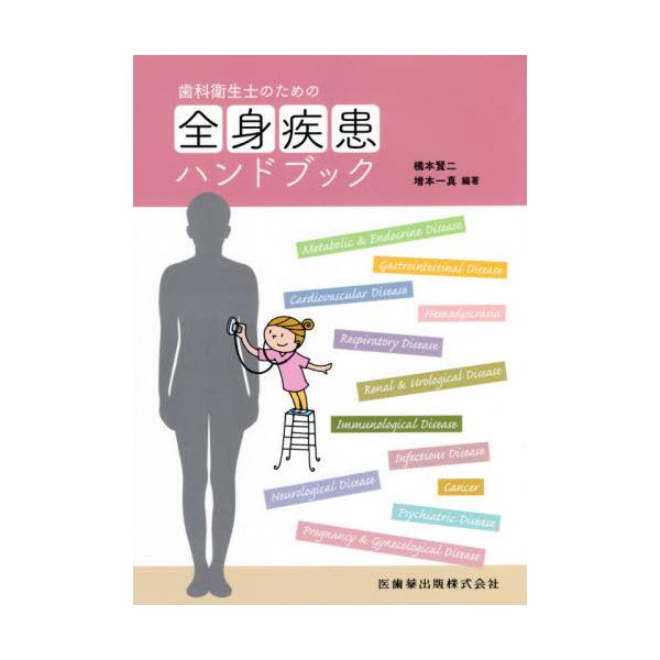 【発売日：2020年12月29日】橋本賢二/編著 増本一真/編著/歯科衛生士のための全身疾患ハンドブック、メディア：BOOK、発売日：2020/12、重量：524g、商品コード：NEOBK-2572600、JANコード/ISBNコード：97...