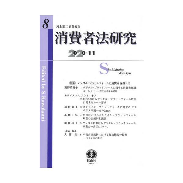 【発売日：2020年11月28日】河上正二/責任編集/消費者法研究   8、メディア：BOOK、発売日：2020/11、重量：340g、商品コード：NEOBK-2572605、JANコード/ISBNコード：9784797266887