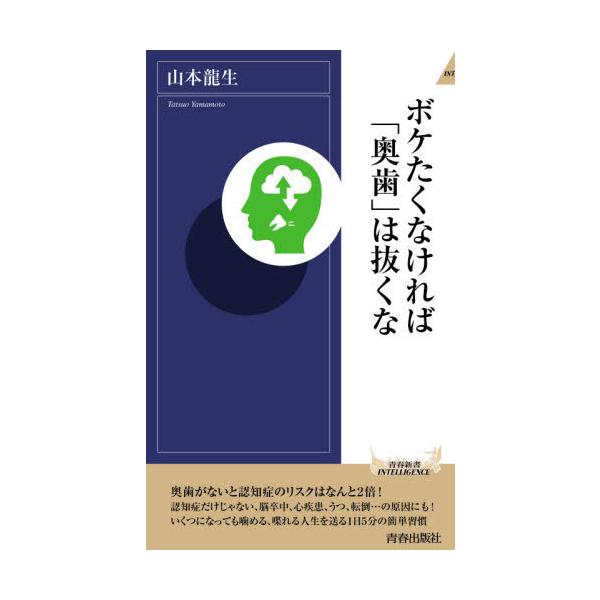 【発売日：2021年01月05日】山本龍生/著/ボケたくなければ「奥歯」は抜くな (青春新書INTELLIGENCE)、メディア：BOOK、発売日：2021/01、重量：150g、商品コード：NEOBK-2572845、JANコード/ISB...