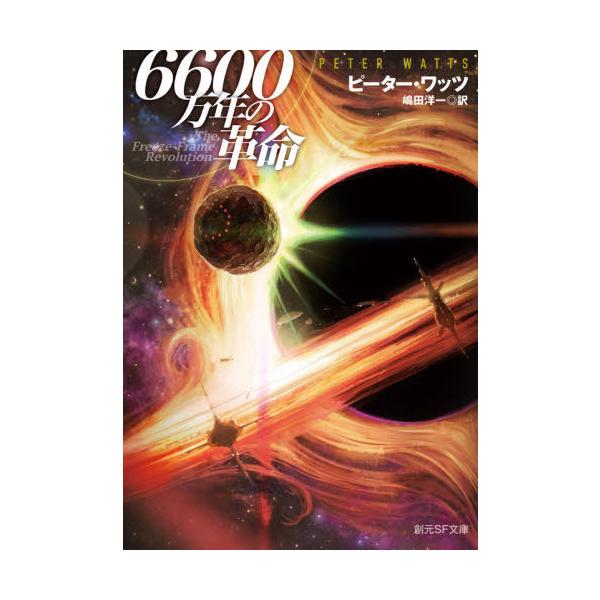 【発売日：2021年01月07日】ピーター・ワッツ/著 嶋田洋一/訳/6600万年の革命 / 原タイトル:THE FREEZE-FRAME REVOLUTION HITCHHIKER (創元SF文庫)、メディア：BOOK、発売日：2021/...