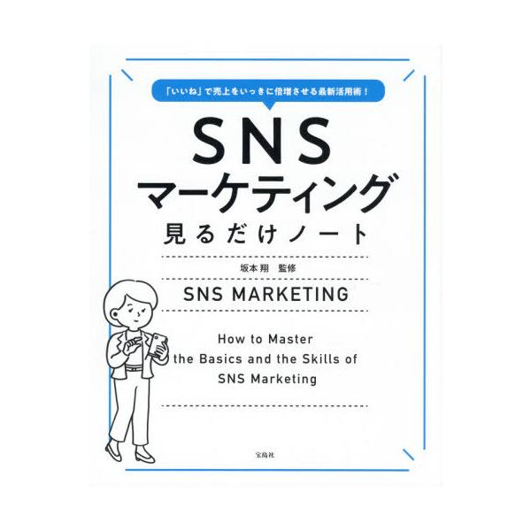 【発売日：2021年01月07日】坂本翔/監修/SNSマーケティング見るだけノート 「いいね」で売上をいっきに倍増させる最新活用術!、メディア：BOOK、発売日：2021/01、重量：340g、商品コード：NEOBK-2572883、JAN...
