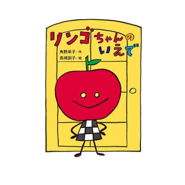 【発売日：2021年01月06日】角野栄子/作 長崎訓子/絵/リンゴちゃんのいえで (リンゴちゃんシリーズ)、メディア：BOOK、発売日：2021/01、重量：340g、商品コード：NEOBK-2572894、JANコード/ISBNコード：...