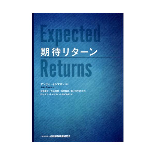 【発売日：2021年01月07日】アンティ・イルマネン/著 加藤康之/監訳 内山朋規/監訳 角間和男/監訳 鹿子木亨紀/監訳 野村アセットマネジメント株式会社/訳/期待リターン / 原タイトル:Expected Returnsの抄訳、メディ...