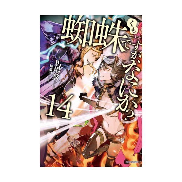 【発売日：2021年01月07日】馬場翁/著/蜘蛛ですが、なにか? 14 【通常版】 (カドカワBOOKS)、メディア：BOOK、発売日：2021/01、重量：342g、商品コード：NEOBK-2572908、JANコード/ISBNコード：...