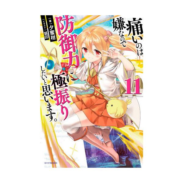 【発売日：2021年01月07日】夕蜜柑/著/痛いのは嫌なので防御力に極振りしたいと思います。 11 (カドカワBOOKS)、メディア：BOOK、発売日：2021/01、重量：266g、商品コード：NEOBK-2572911、JANコード/...
