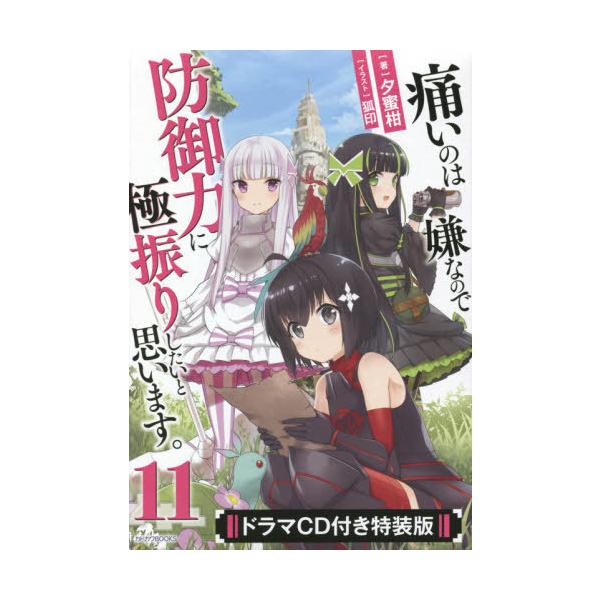 【発売日：2021年01月08日】夕蜜柑/著/痛いのは嫌なので防御力に極振りしたいと思います。 11 【特装版】 ドラマCD付き (カドカワBOOKS)、メディア：BOOK、発売日：2021/01、重量：350g、商品コード：NEOBK-2...