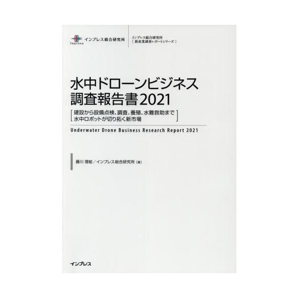 【発売日：2020年12月28日】藤川理絵/著 インプレス総合研究所/著/’21 水中ドローンビジネス調査報告書 (新産業調査レポートシリーズ)、メディア：BOOK、発売日：2020/12、重量：340g、商品コード：NEOBK-25729...