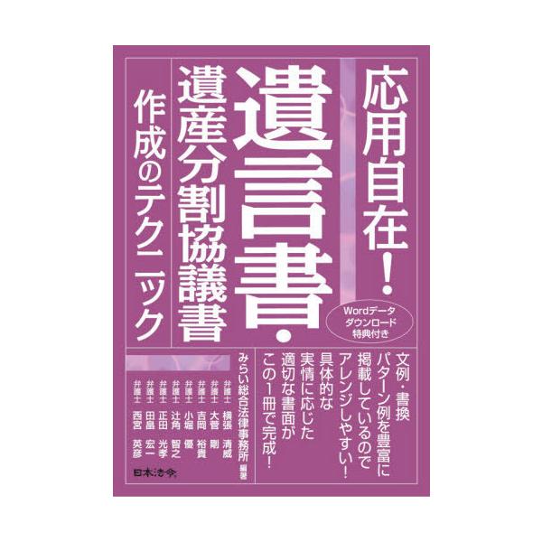 【発売日：2020年12月28日】みらい総合法律事務所/編著 横張清威/〔ほか著〕/遺言書・遺産分割協議書作成のテクニック (応用自在!)、メディア：BOOK、発売日：2020/12、重量：340g、商品コード：NEOBK-2572961、...
