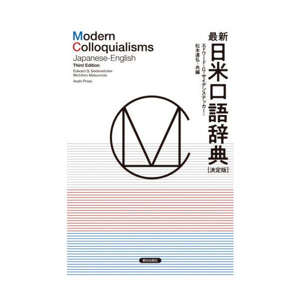 【発売日：2020年12月28日】エドワード・G・サイデンステッカー/共編 松本道弘/共編/最新 日米口語辞典 決定版、メディア：BOOK、発売日：2020/12、重量：1200g、商品コード：NEOBK-2573004、JANコード/IS...