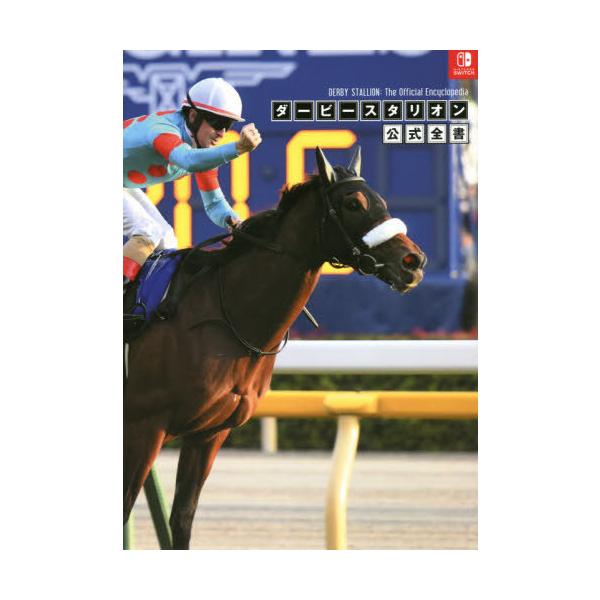 【発売日：2021年02月03日】ファミ通書籍編集部/編集/ダービースタリオン 公式全書、メディア：BOOK、発売日：2021/02、重量：791g、商品コード：NEOBK-2573029、JANコード/ISBNコード：9784047335301