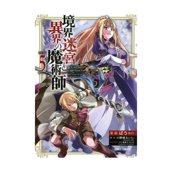 【発売日：2021年01月22日】ばう/漫画 小野崎えいじ/原作 鍋島テツヒロ/キャラクター原案/境界迷宮と異界の魔術師 Adventure of a magician with memory of Break force online 5...