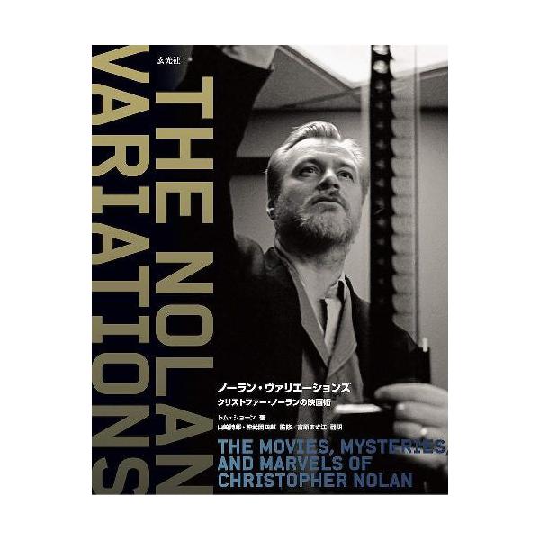 【発売日：2021年01月27日】トム・ショーン/著 山崎詩郎/監修 神武団四郎/監修 富原まさ江/訳/ノーラン・ヴァリエーションズ クリストファー・ノーランの映画術 / 原タイトル:The Nolan Variations、メディア：BO...